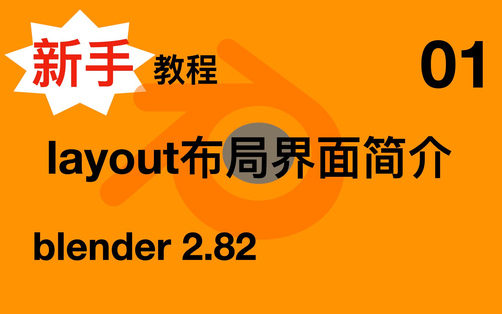 Layout布局界面简介1-blender 2.82MAC版新手教程