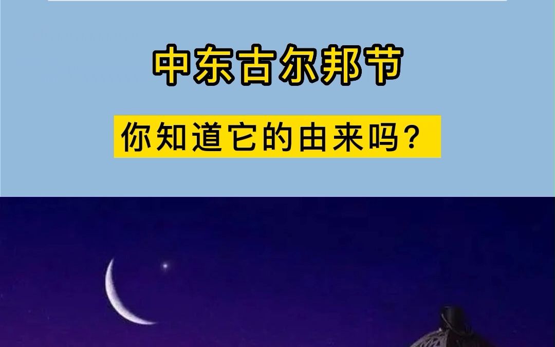 干货分享:做中东电商的小伙伴,快来了解中东第二大节日,早日实现爆单...
