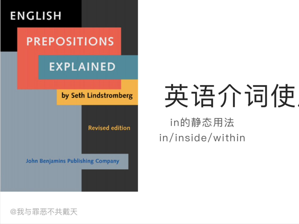 英语介词使用大全4(in的静态用法)