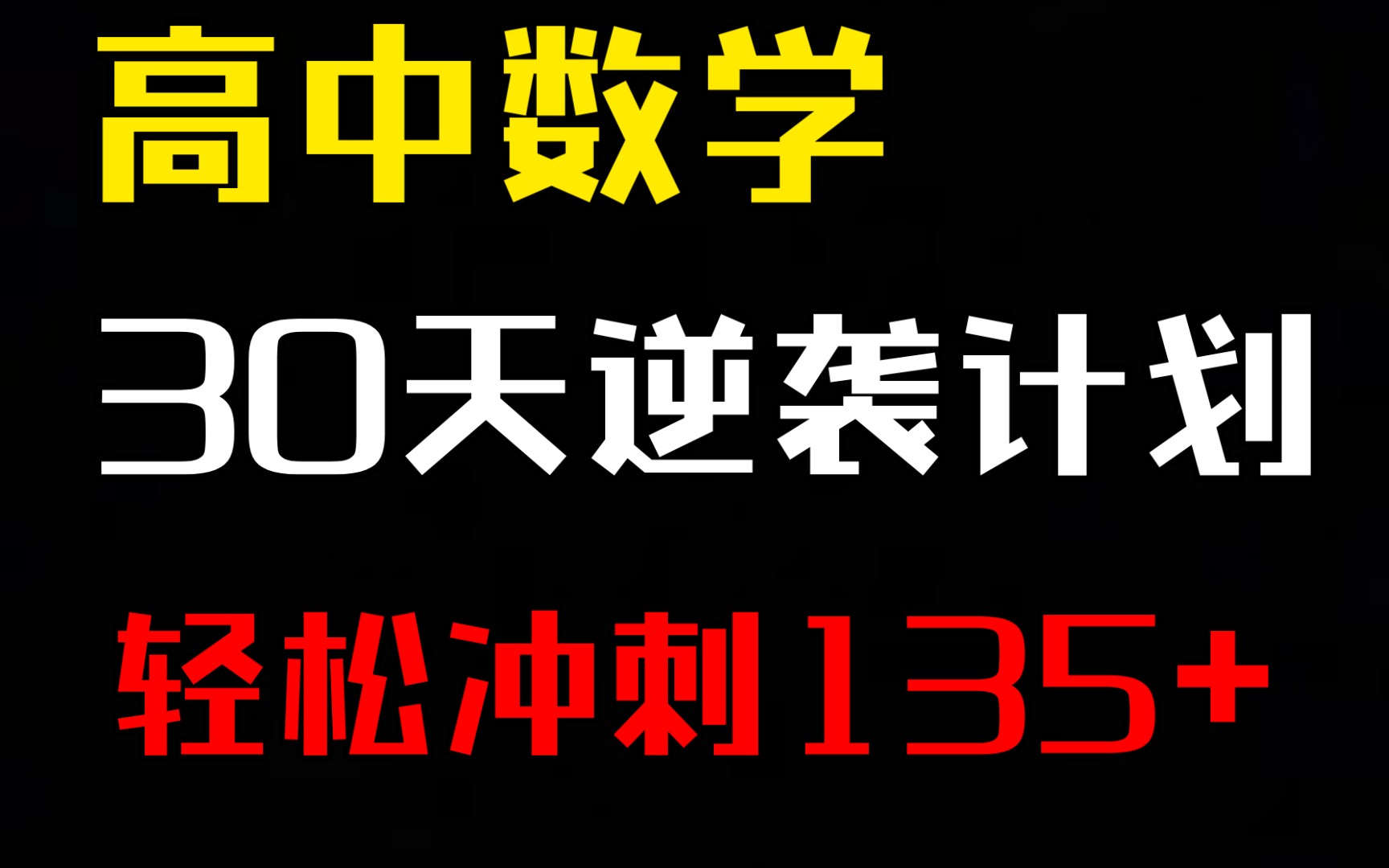 高中数学30天晨读晚背知识点总结!每天学啥都给你计划好了!轻松背下...