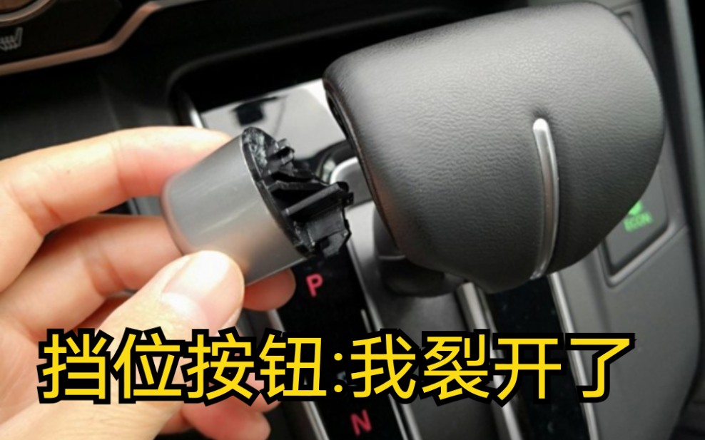 【别做地球梦6】本田CRV,冠道等多款车型挡位按钮断裂,东本广本都有...