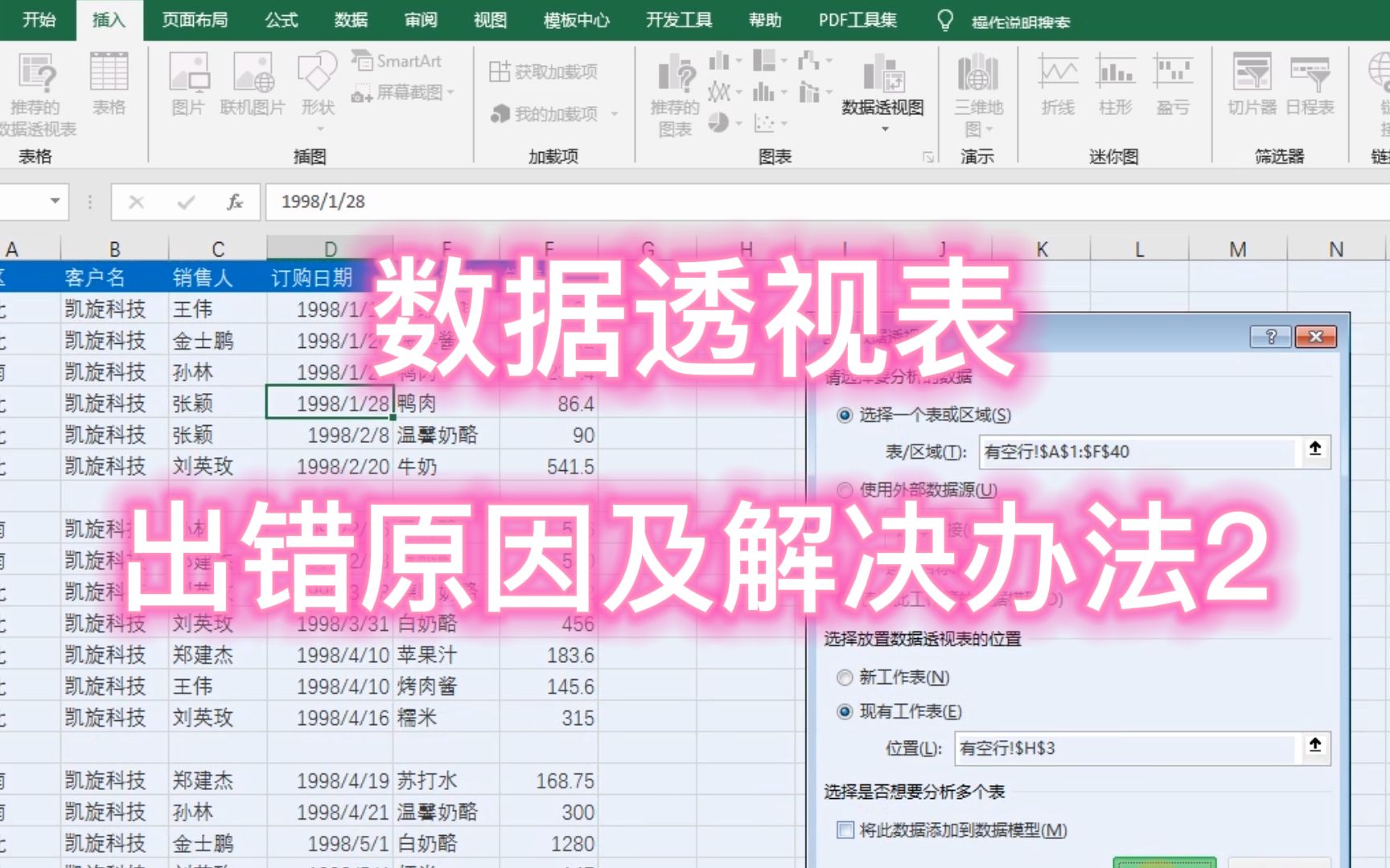 Excel 数据透视表常见出错原因,及解决办法2,你遇到过吗?