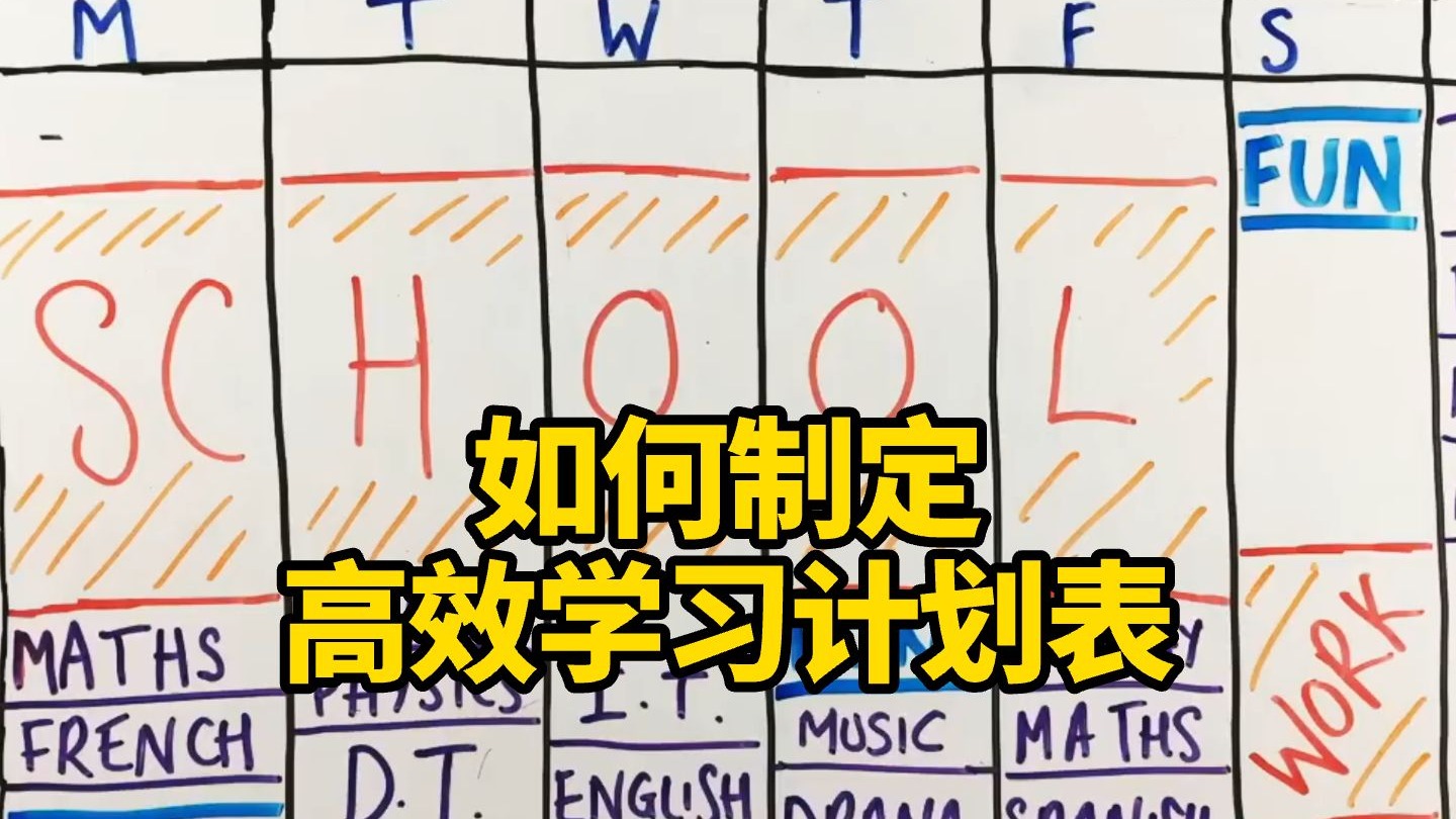 【中英+文稿】如何制定高效学习计划表 | 复习时间表+提升效率