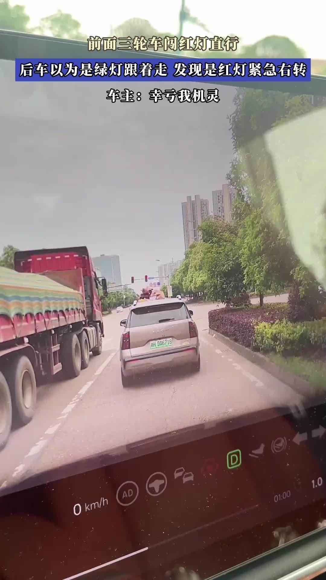 前面三轮车闯红灯直行,后车以为是绿灯跟着走,发现红灯紧急右转