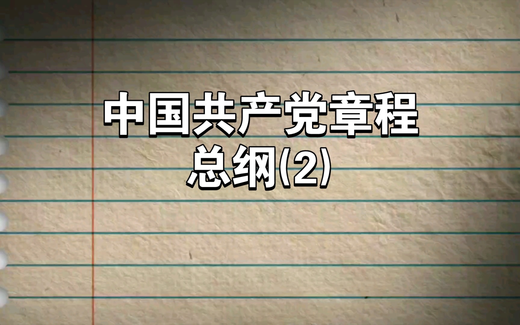 [阅读笔记]中国共产党章程-总纲(2)