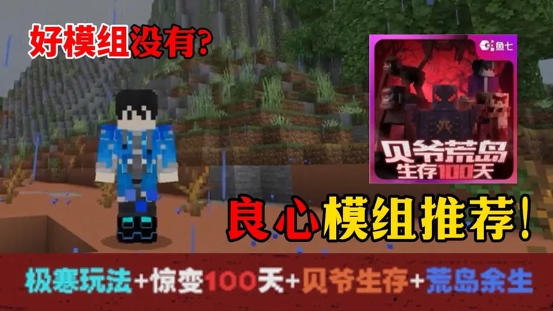 我的世界 网易版良心模组测评!他真的好模组没有吗