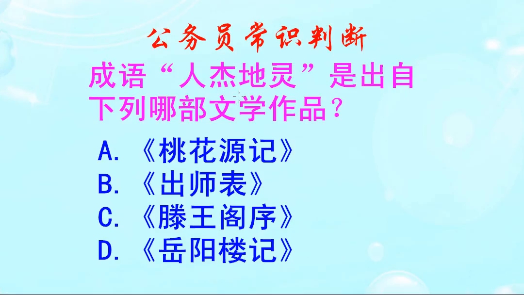 公务员常识判断,“人杰地灵”的出处是哪里?你知道吗