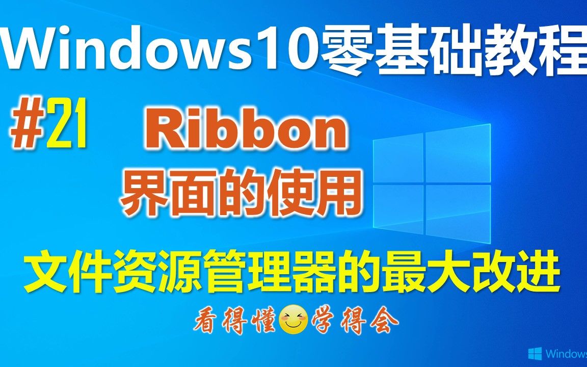 Windows10文件资源管理器最大的改变—Ribbon界面的使用│Ribbon...
