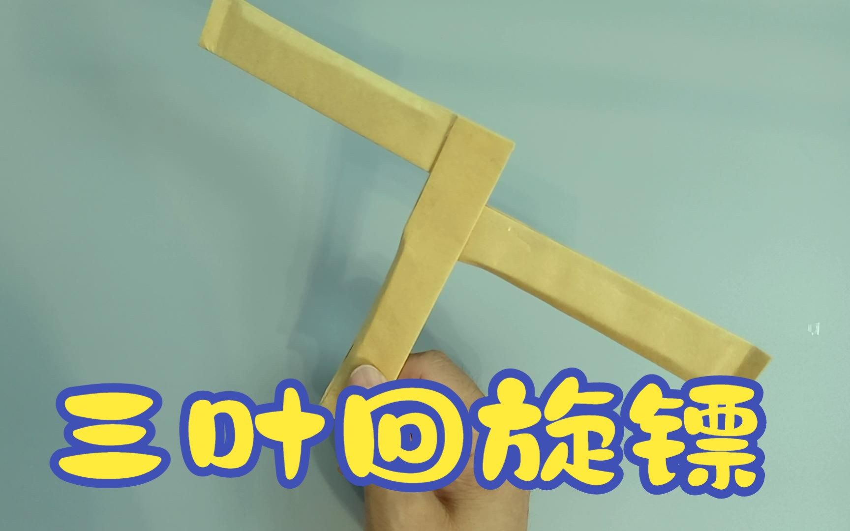 折法简单的三叶回旋镖,真的可以飞回来