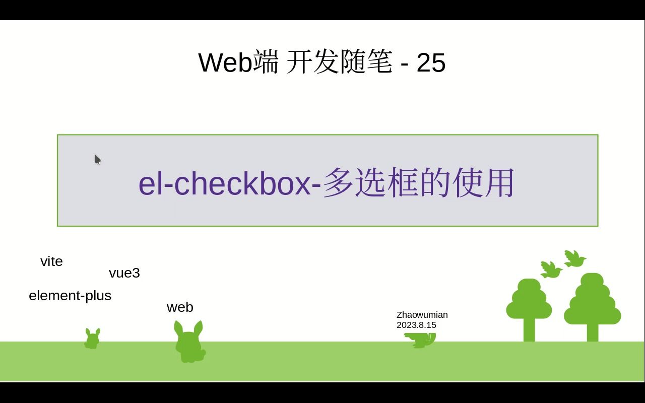 25-web开发-el-checkbox-多选框的使用-disabled-border