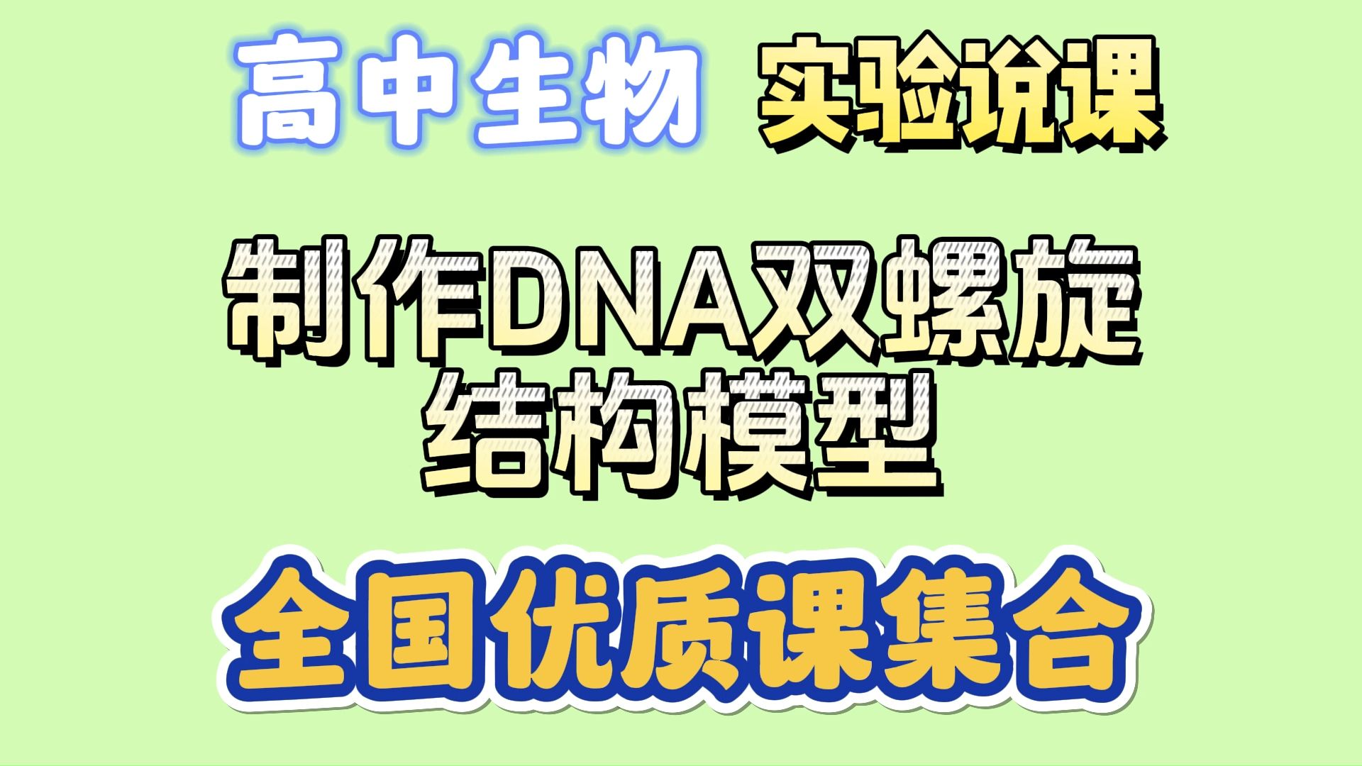 高中生物 制作DNA双螺旋结构模型 实验说课竞赛 、 比赛 说课 实验