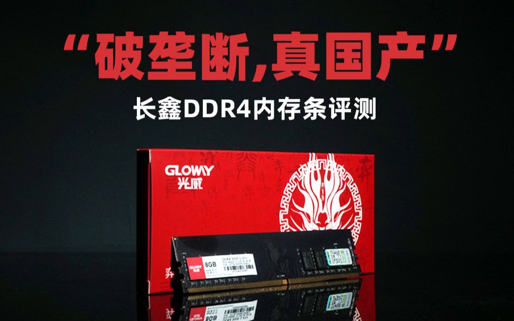 打破美韩垄断!超4000MHz!长鑫DDR4国产内存条评测
