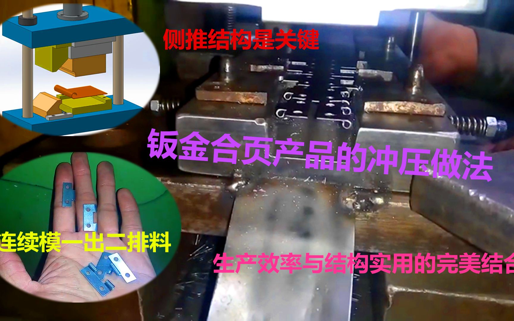 钣金合页的冲压制作,侧推卷圆结构是关键,实用与效率完美结合