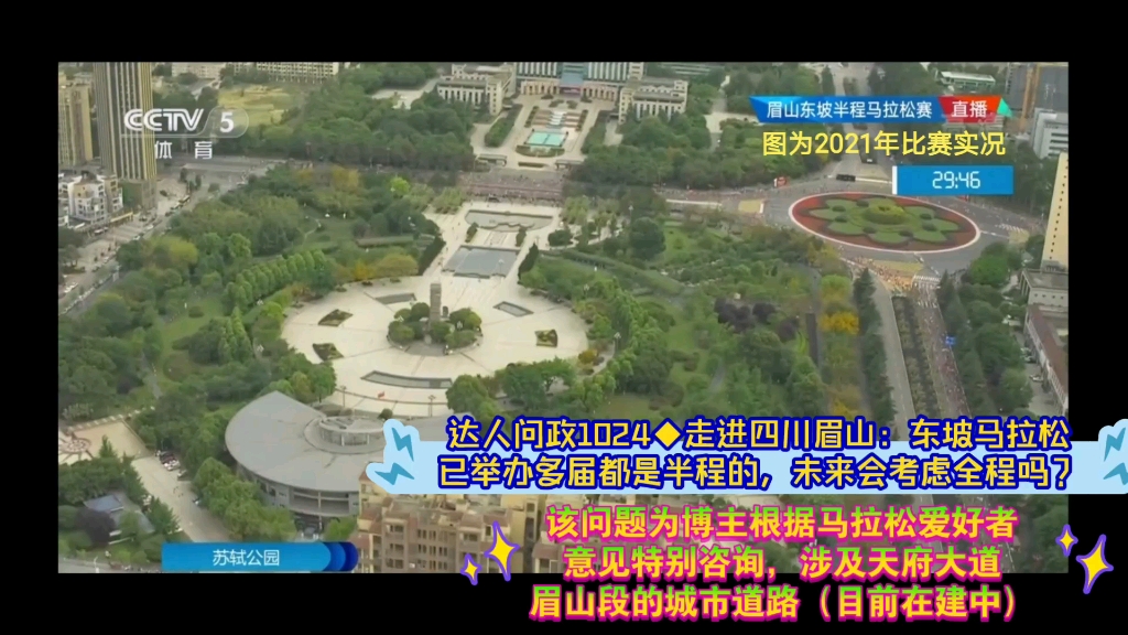 【达人问政】走进四川眉山:东坡马拉松已举办多届都是半程的,未来会...