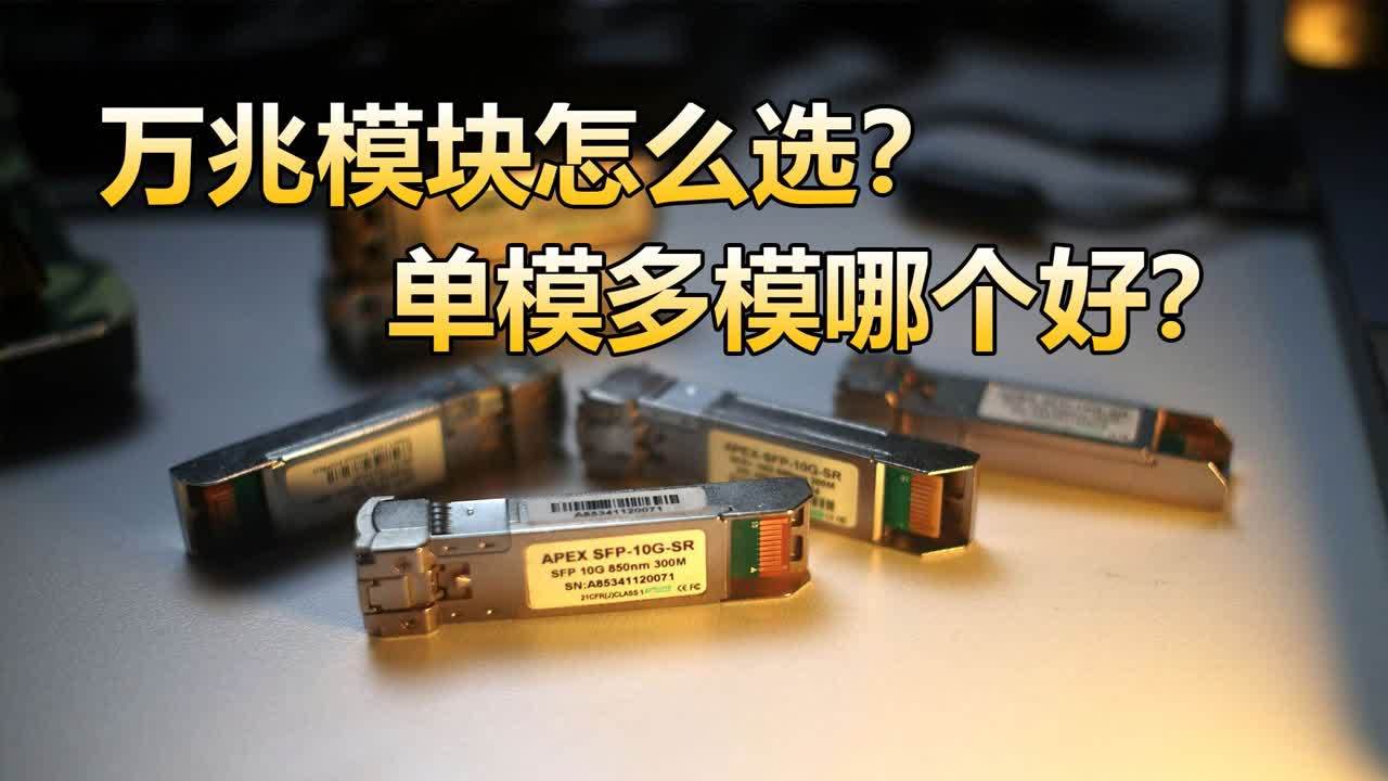 【万兆入门必看二】家用万兆模块怎么选:多模单模哪个好?