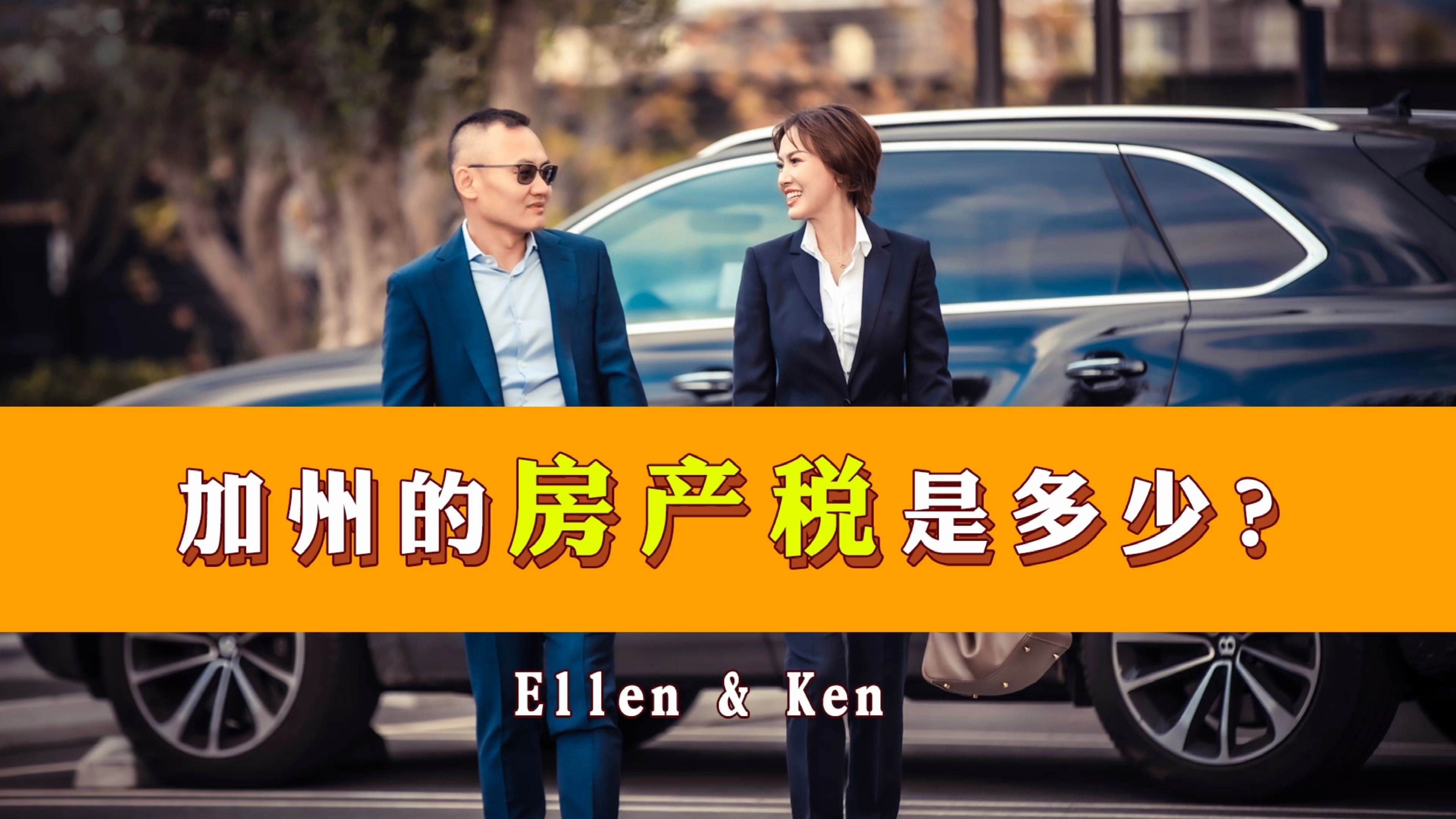 第36期:加州房产税是多少?