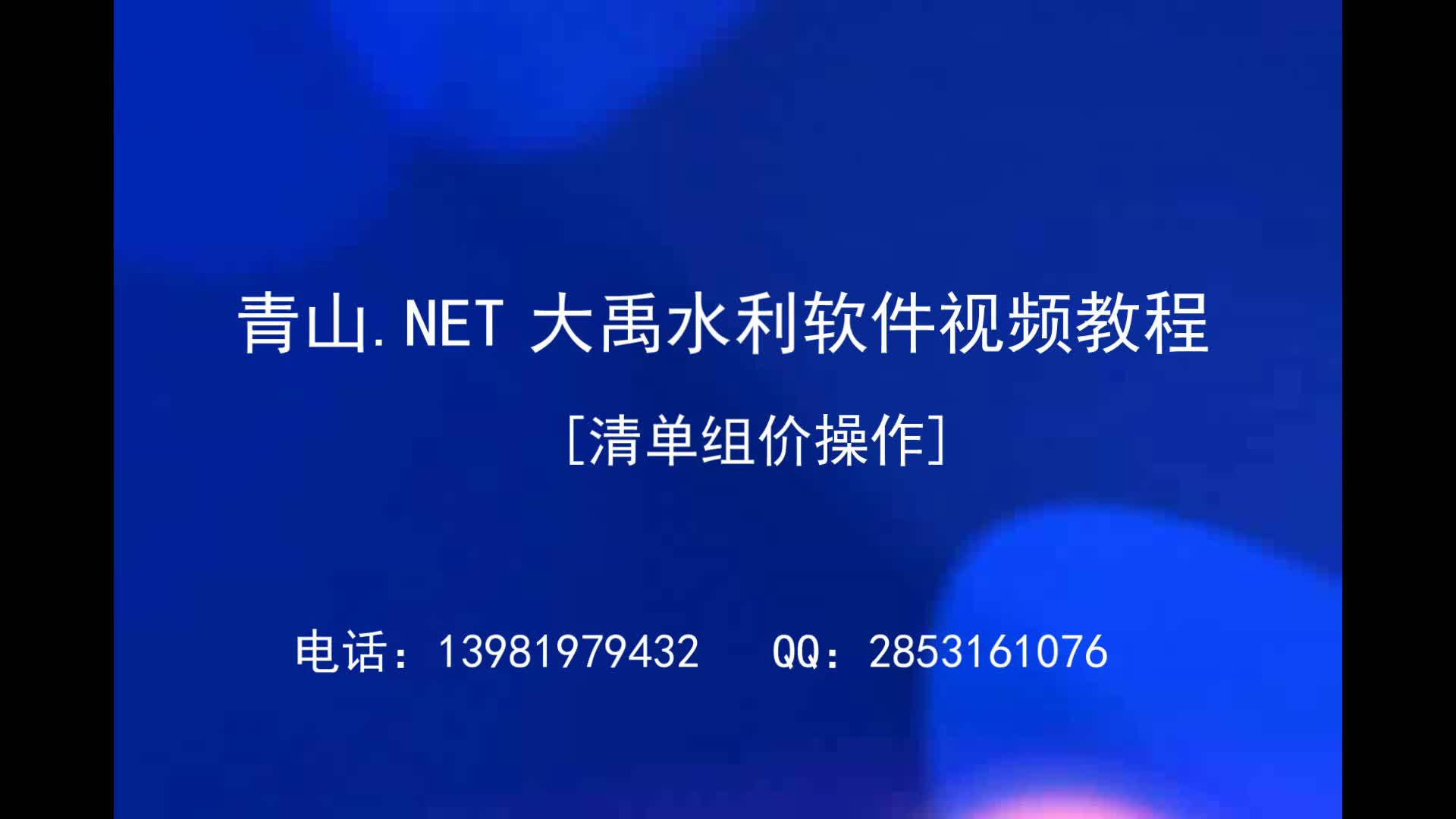 11 青山.net大禹水利软件视频教程 清单组价操作