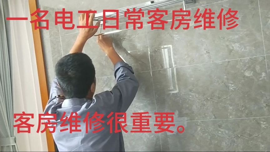 当一名电工。日常客房维修也很重要。做工要细服务要好