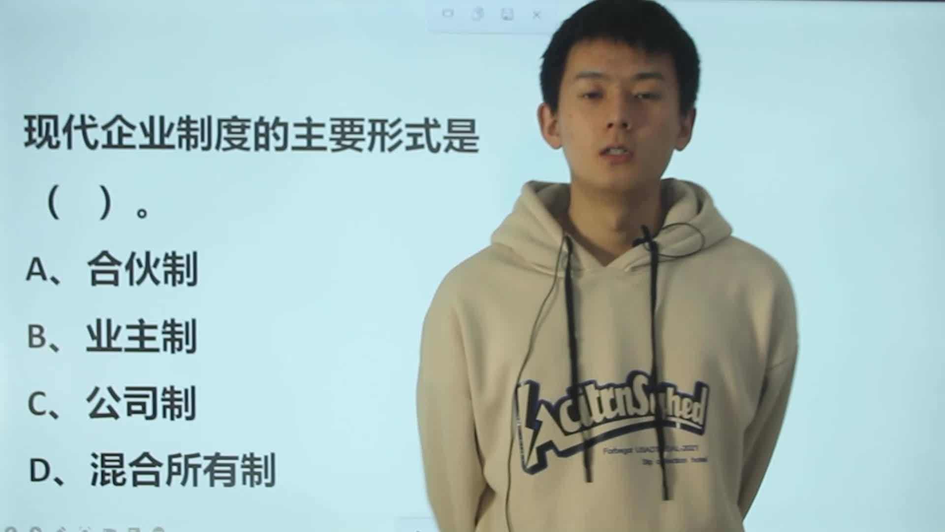 公考常识:企业制度的主要形式?合伙,业主,公司,混合,选.