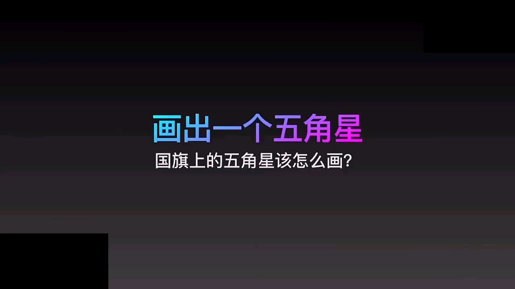 如何画正五角星⭐(简易版)