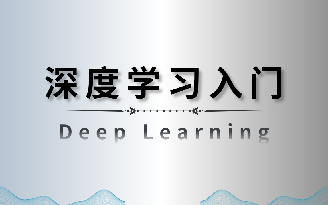 ...多亏了这个课程,看不懂你打我!—AI/深度学习/计算机技术/深度学习入门