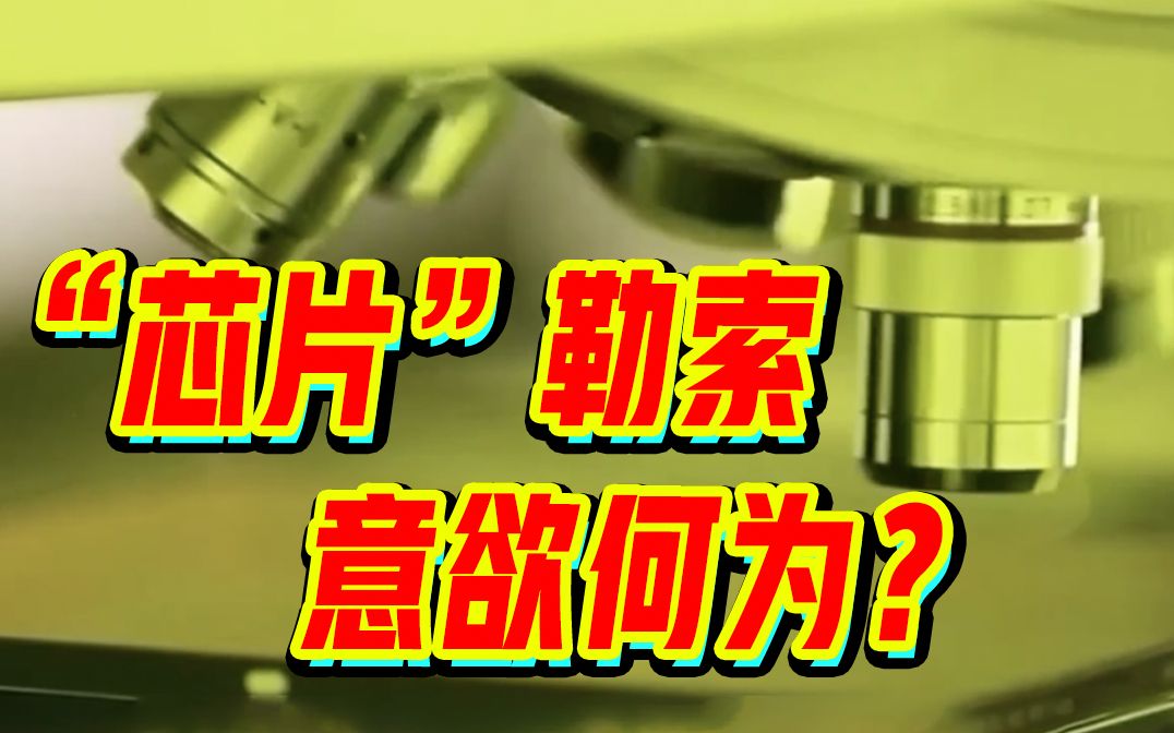 “缺芯”为名,美商务部向多家芯片相关企业“勒索”机密数据