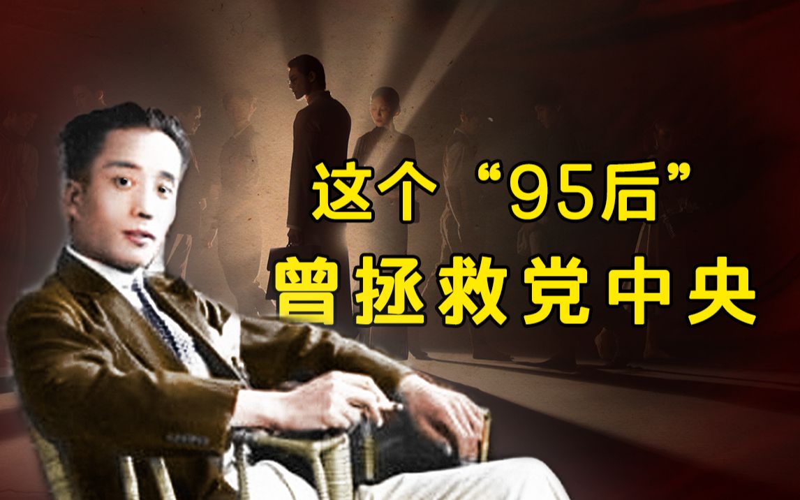 这个“95后”曾拯救了党中央【永远年轻的人】