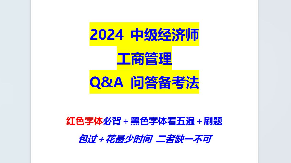 【2024全部更新】中级经济师_工商管理Q&A问答带背通关课程