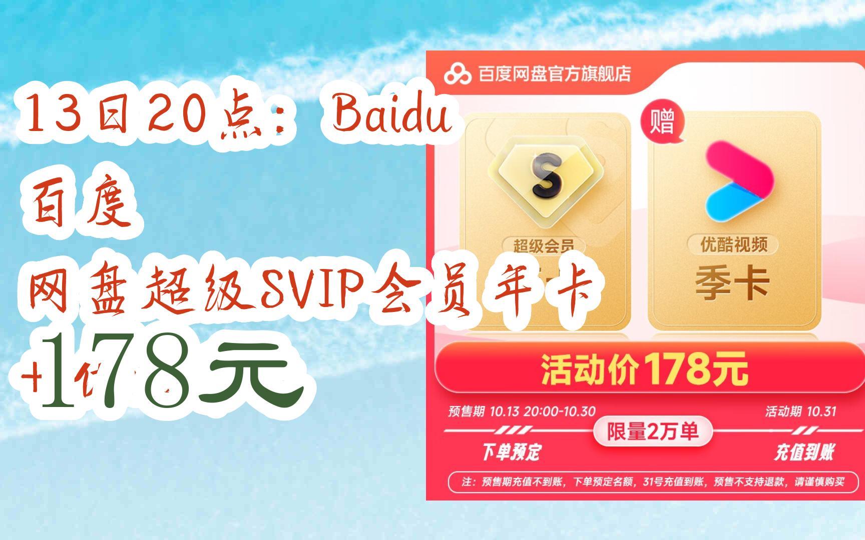 【好价优惠券】13日20点:Baidu 百度 网盘超级SVIP会员年卡 + 优酷...