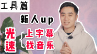 新人自媒体/UP主怎么快速找音乐上字幕?资源嗅探器和见外工作台