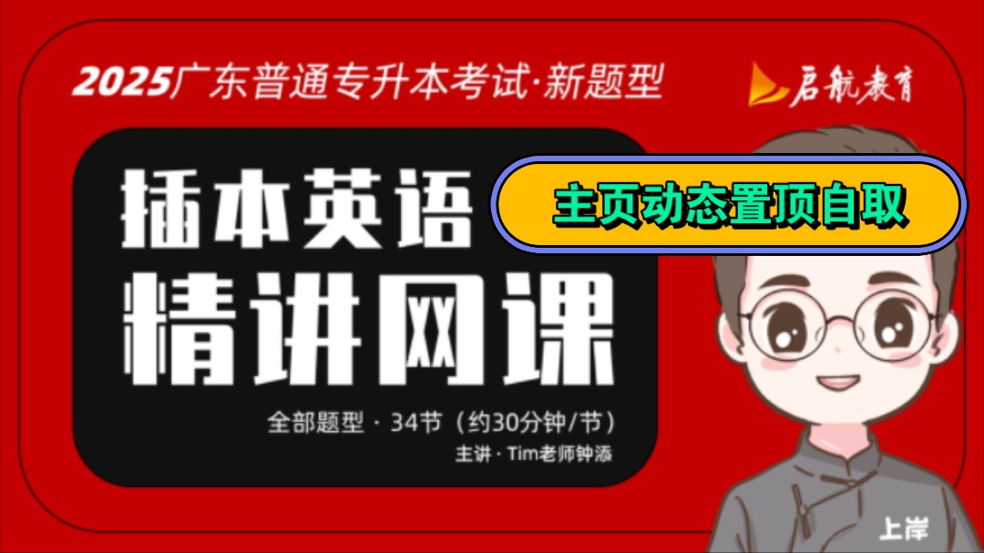 【主页动态置顶自取の持续更新中】广东专插本专升本备考25年【公共...