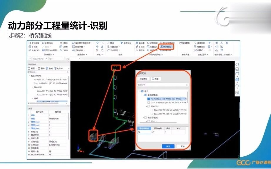 手把手教你玩转广联达GQI2021电气安装算量软件——桥架识别绘制及...