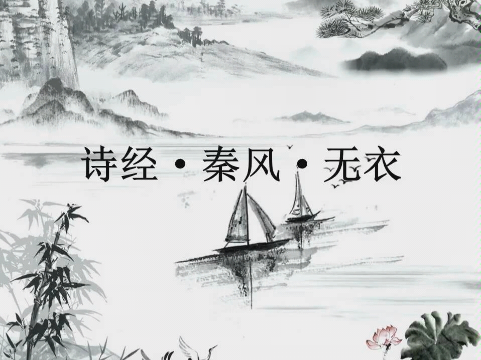 【诗词】诗经 秦风 无衣。岂曰无衣,与子同袍。