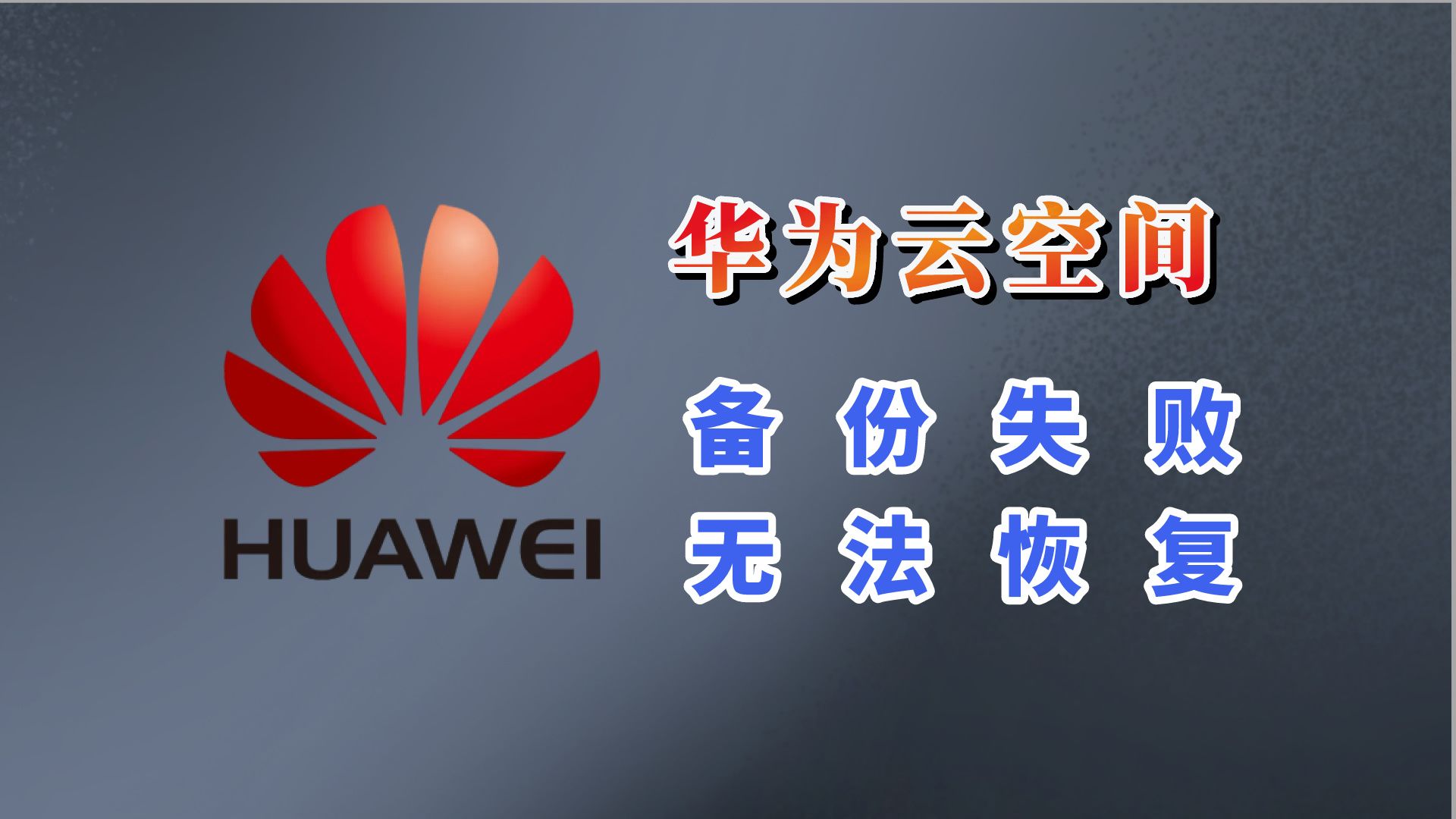 华为云备份无恢复记录,快去看看自己的云空间有没有备份成功!