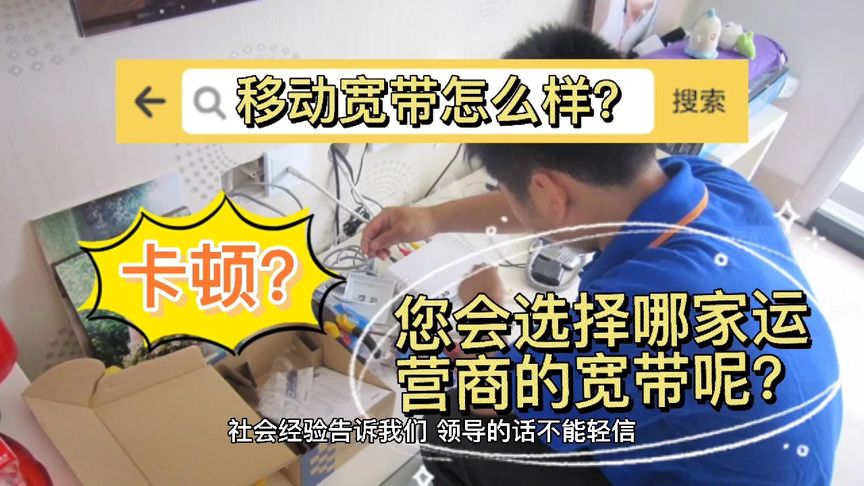 移动宽带究竟如何,您又会选择哪家运营商的宽带呢?