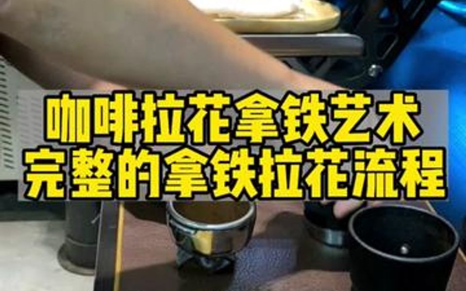 咖啡拉花完整的拿铁制作流程。