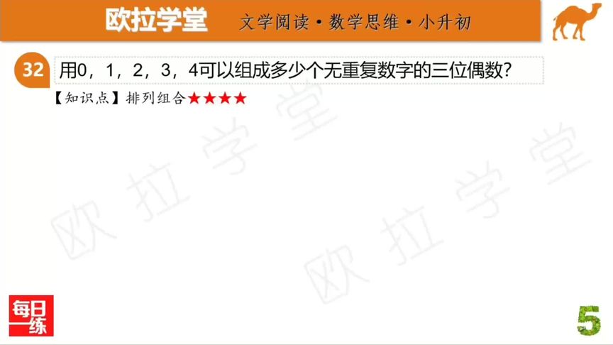5年级P32(知识点:排列组合)抓捕三位偶数,需要分类讨论!