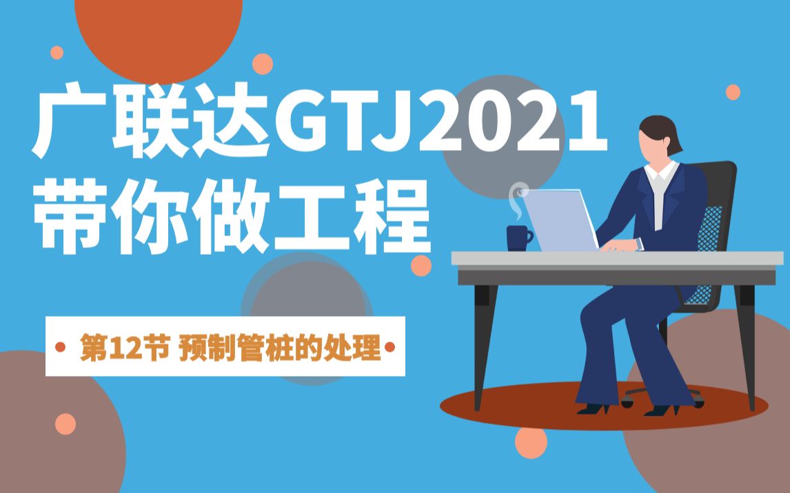 第12节 预制管桩处理-广联达GTJ2021全过程建模算量