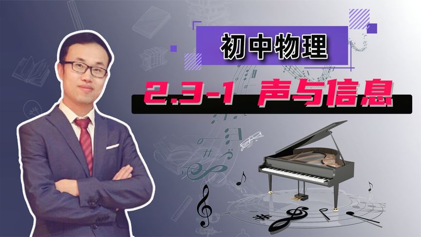 【声的利用——声与信息】初中物理 第二章 声现象 2.3-1