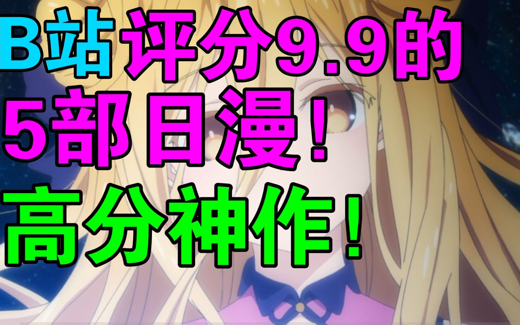 B站评分9.9的5部日漫!你知道几部?全是高分神作!【高分番剧推荐#2】