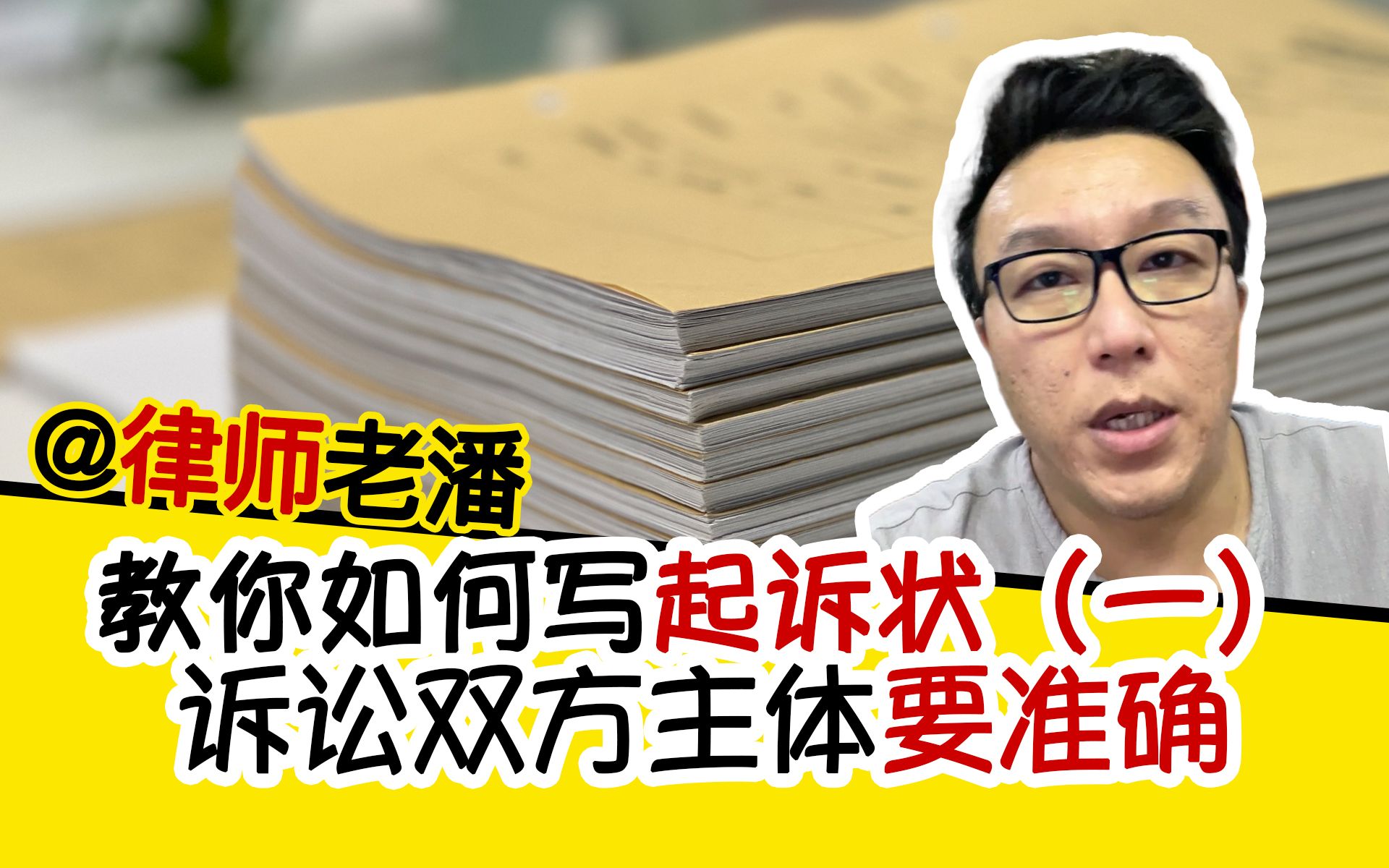 起诉状怎么写?老潘教你如何如才能写得一份好的起诉状,三点诉状书写...