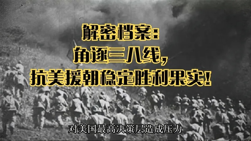 解密档案:角逐三八线,抗美援朝稳定胜利果实!
