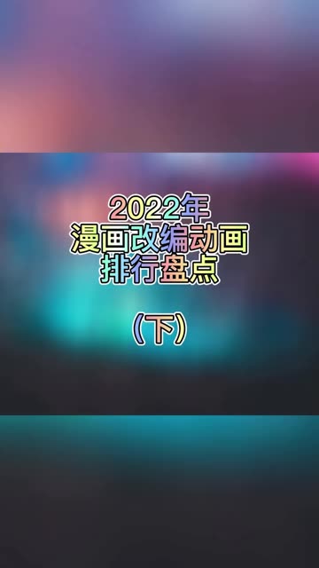 2022年度漫改动画排行盘点(下),前五名震撼出炉!第一名究竟是哪部...