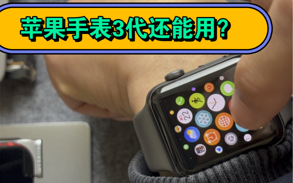 苹果手表3代,上市5年了,还好用吗?