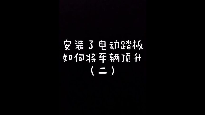 安装了电动踏板如何将车辆顶升(二)