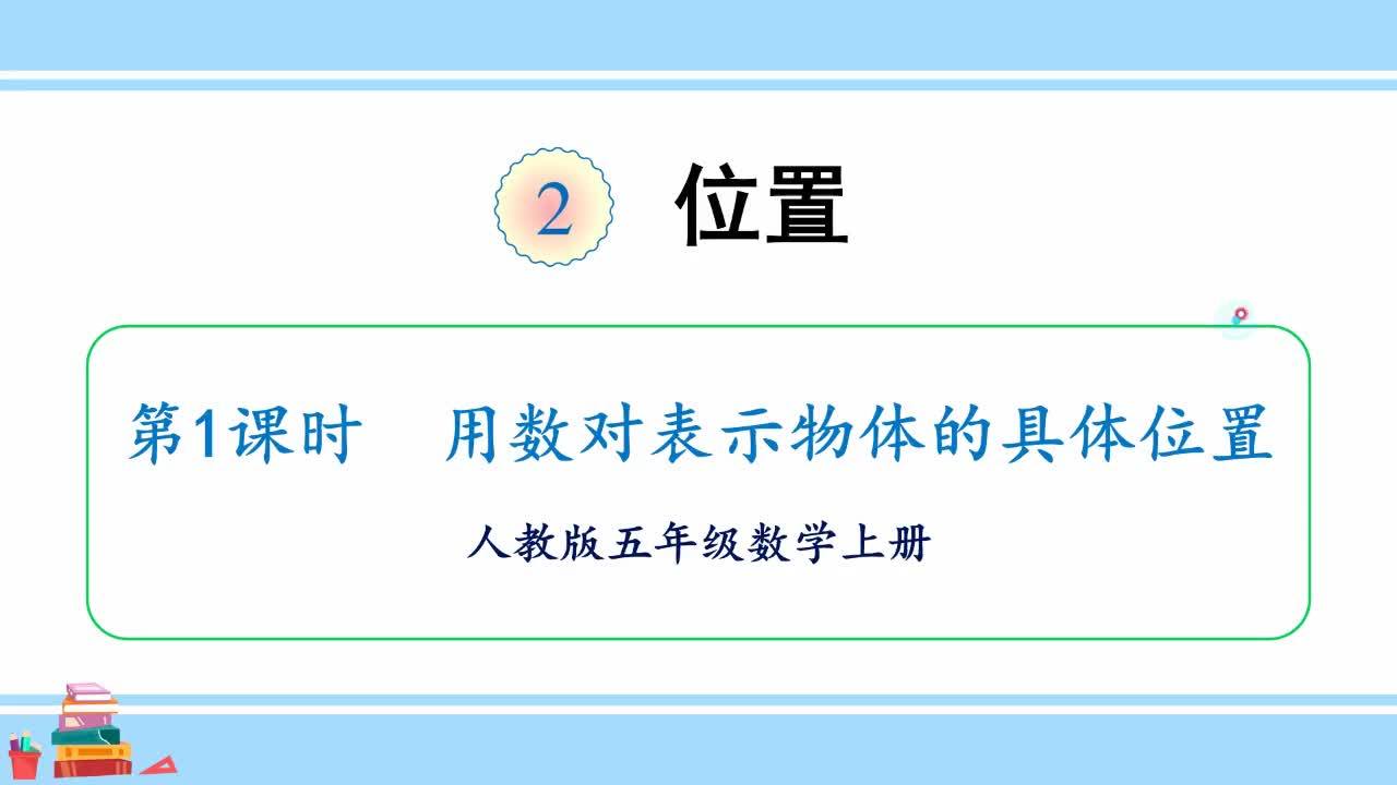 用数对表示物体的具体位置#