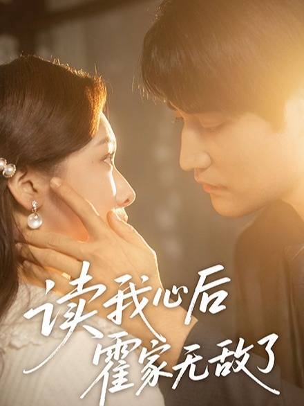 读我心后霍家无敌了-第9集