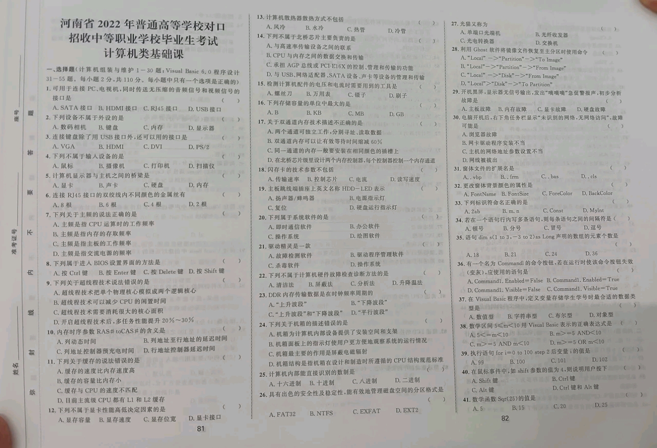 河南省2022年中职对口升学计算机类基础课