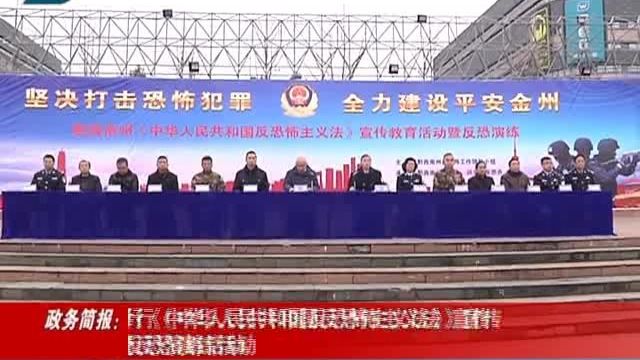 我州举行《中华人民共和国反恐怖主义法》宣传教育暨反恐演练活动