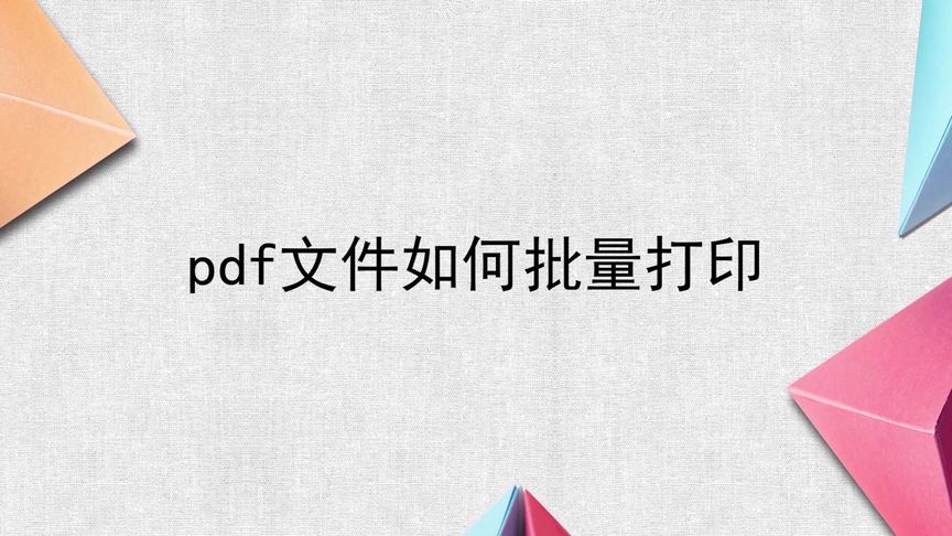 pdf文件如何批量打印